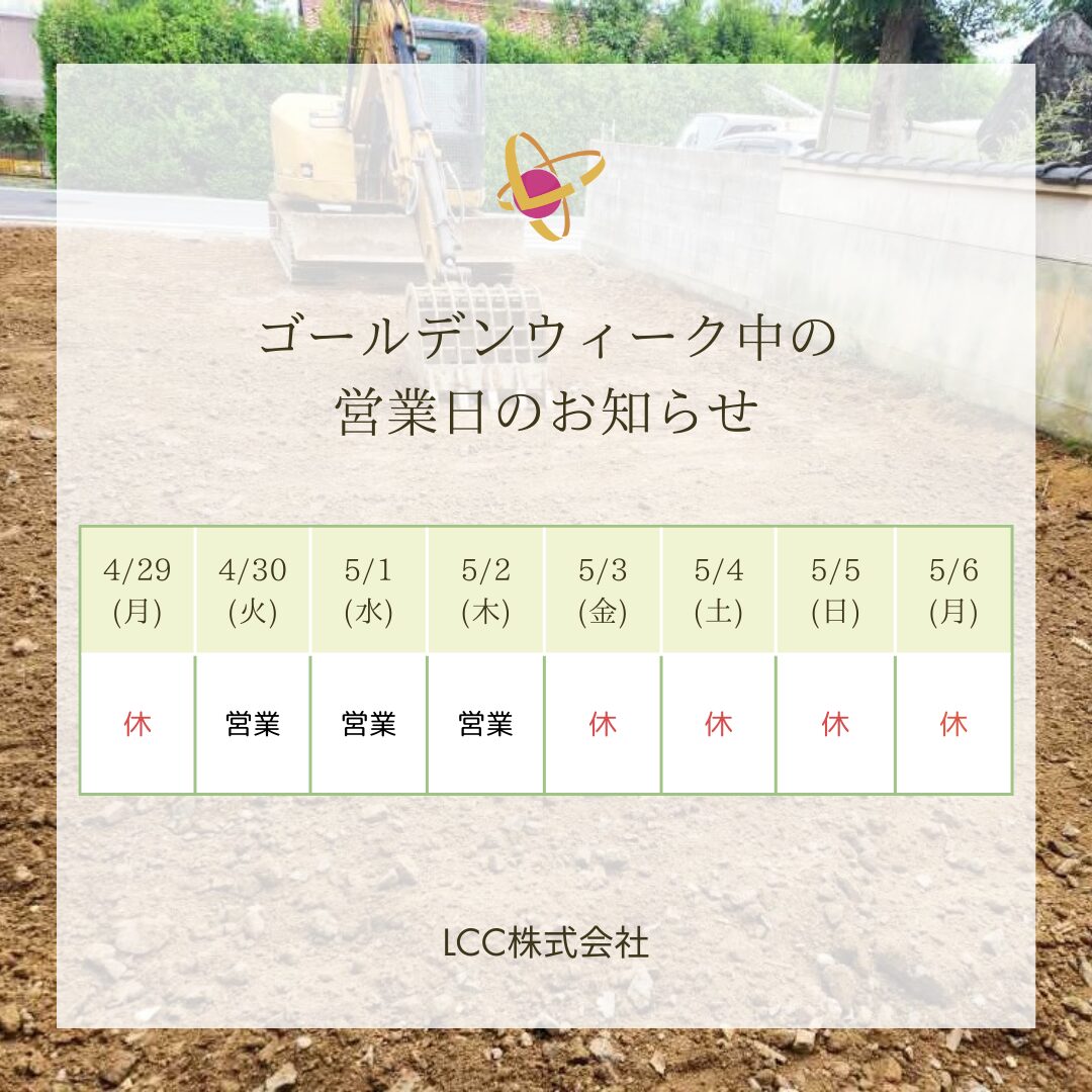 【お知らせ】GW期間中の休業について - LCC株式会社 | 出雲市・松江市の不用品整理から解体工事までお任せください！